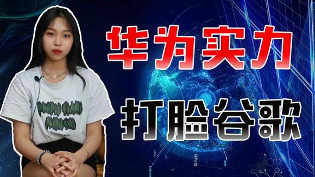 华为实力打脸谷歌,世界第三大系统即将问世,苹果和安卓都没做到