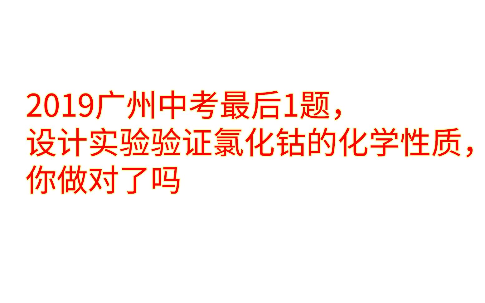 2019广州中考最后1题,设计实验检验氯化钴的化学性质,你会做吗