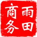雨田商务培训 