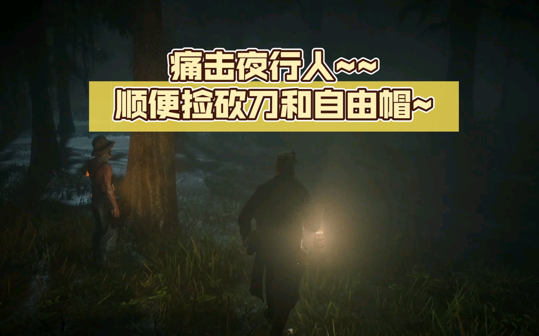 荒野大镖客2:痛击夜行人拯救老爹的房子~~顺手捡漏砍刀和自由帽~