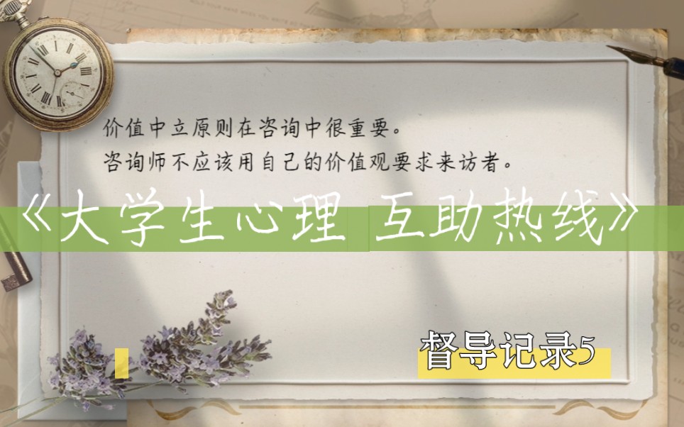 咨询师对来访者只有有限责任,不是无限责任。【读书笔记】0930