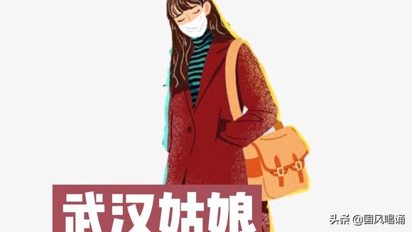 《武汉姑娘》为武汉加油!