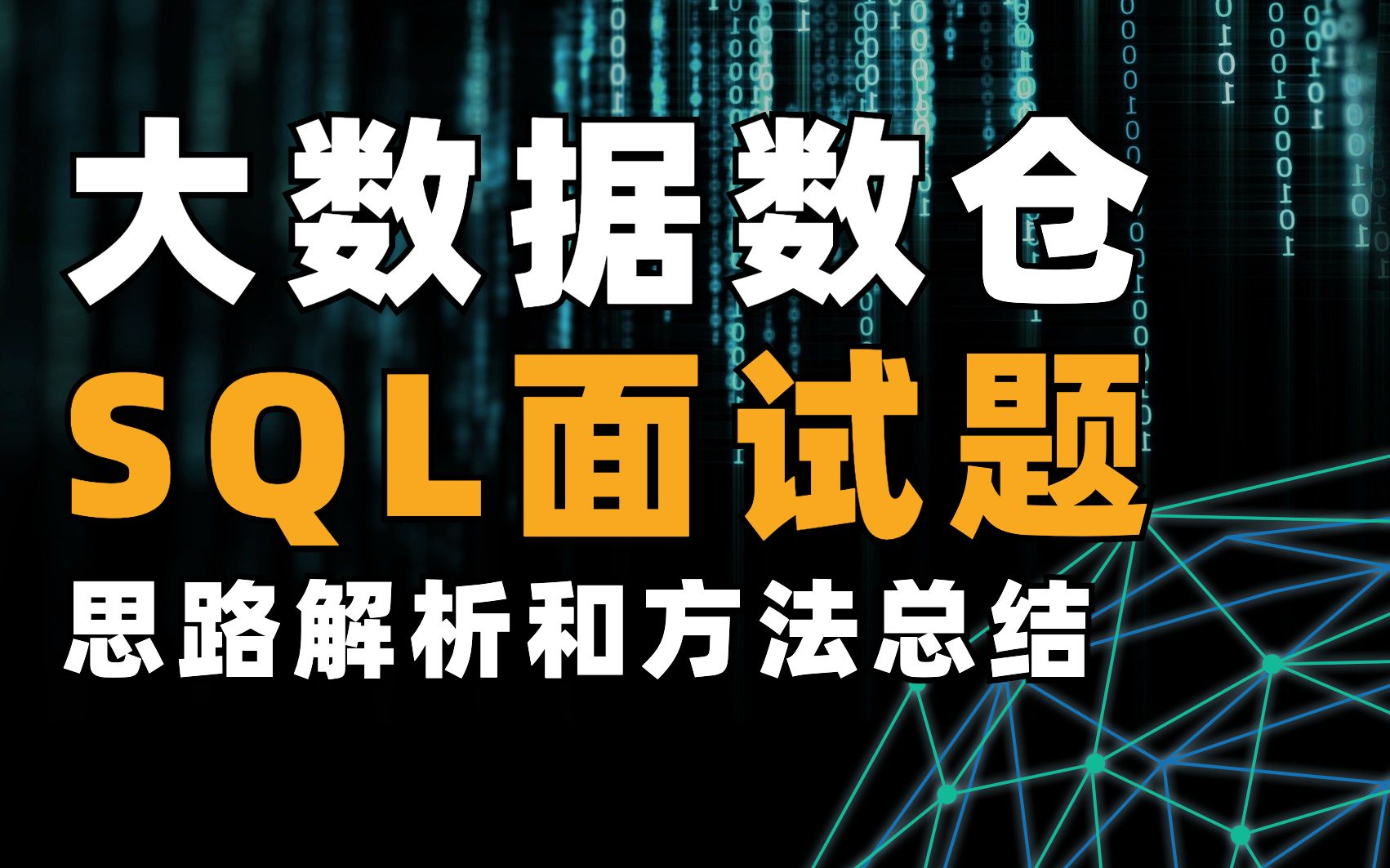 大数据数仓SQL面试题思路解析和方法总结(2022连载中)