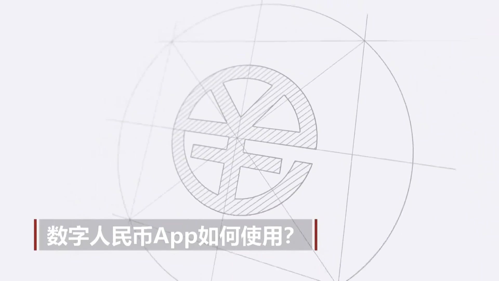 教程来了!数字人民币App到底咋用?
