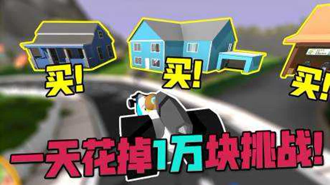 打工模拟器!挑战一天之内花掉1万块,买下全镇房产!