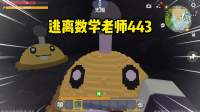 迷你世界:逃离数学老师443逃跑的王不怕居然回来了?