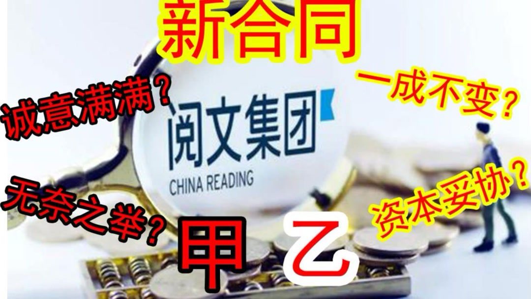 阅文事件复盘,新合同三类四种分甲乙,到底是资本妥协?还是折中下套。