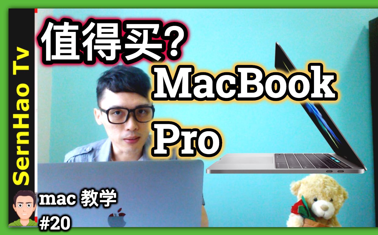 mac 教学-20:MacBook Pro值得买吗?苹果电脑 / macOS / MacBook ...