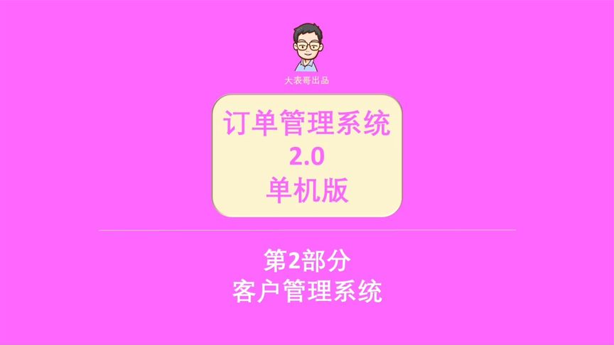 最新版的订单管理系统之【客户管理】,好不好用,评论区说了算!