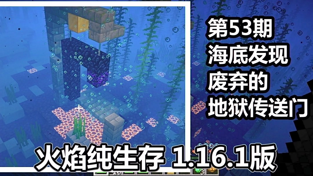 火焰纯生存 1.16.1版 第53期 海底发现废弃的地狱传送门