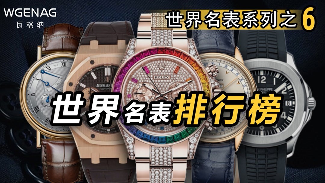 【6/6】世界名表排行榜,你可以买不起但不能不懂!