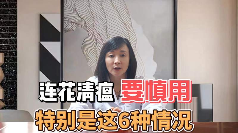 连花清瘟不要乱用,它并不适合所有感染情况,用错会加重!