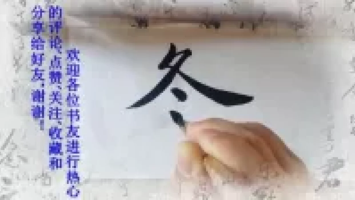 冬字书法教学: 简单易学且高水准的冬字写法~毛笔书法