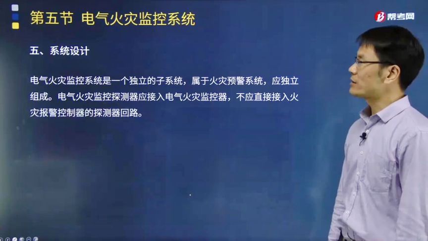 帮考网黄明峰老师带你轻松掌握什么是电气火灾监控系统?