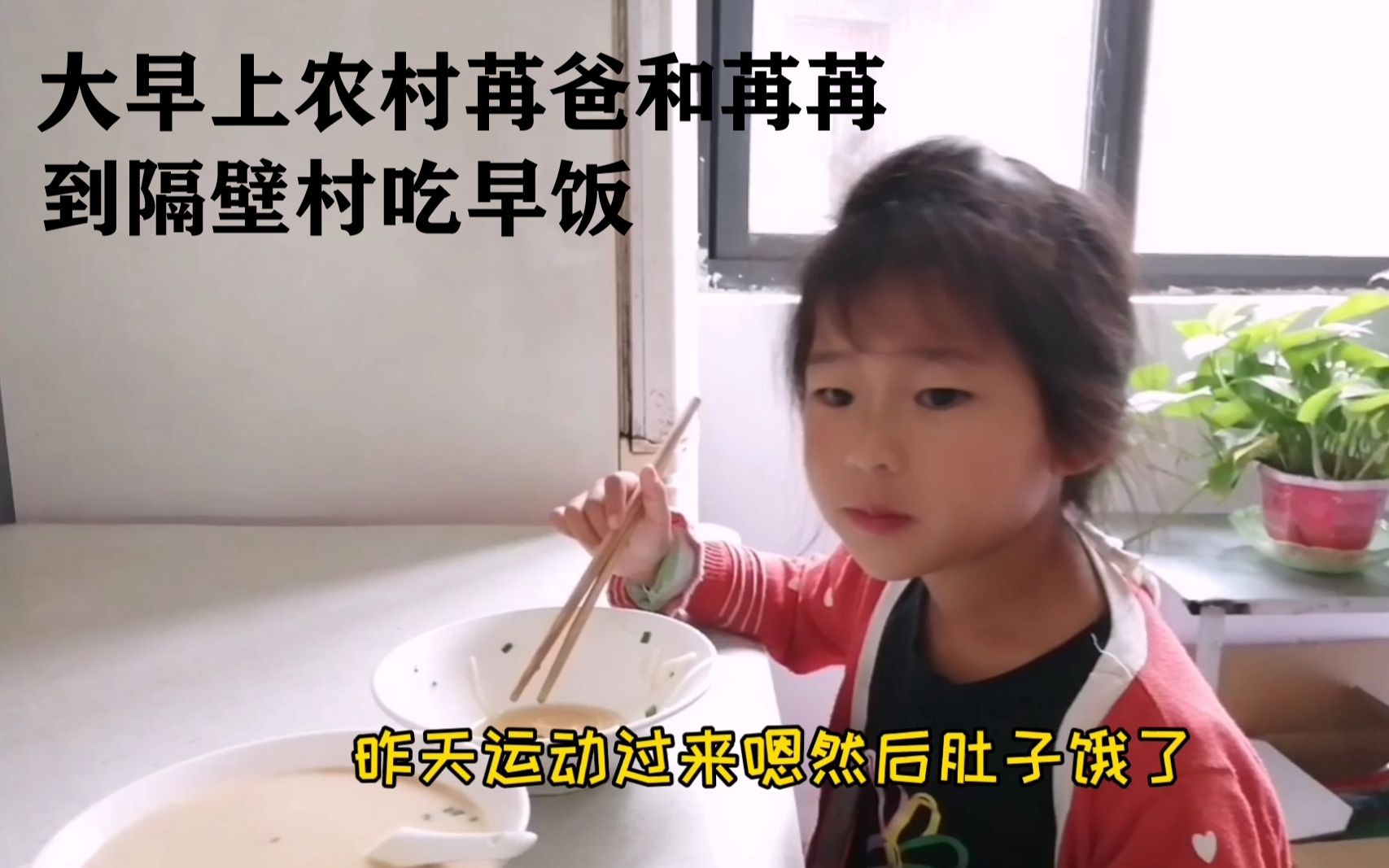 大早上,农村苒爸和苒苒小美女到隔壁村吃早饭。小朋友可心了!