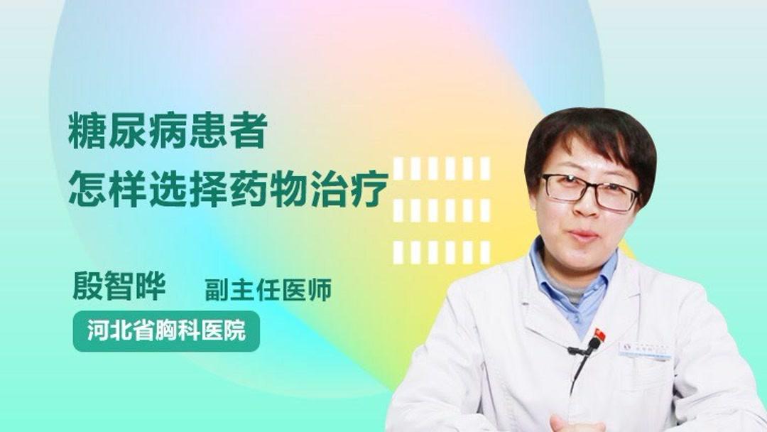 糖尿病患者怎样选择药物治疗