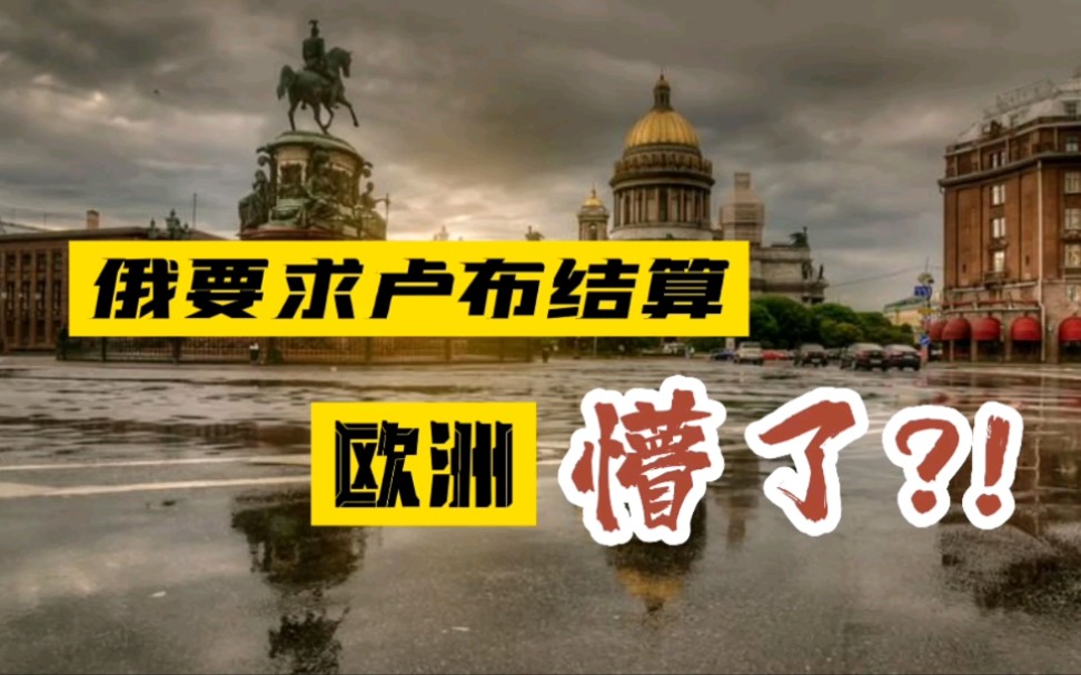俄要求天然气用卢布结算,这招有多妙?!