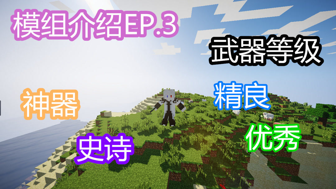 【夜殇】1.7.10模组介绍EP.3:武器等级