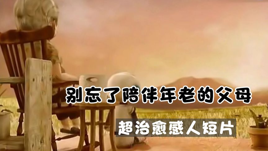 感人短片,工作再忙都不要忘了陪伴父母,他们的生命正在倒计时