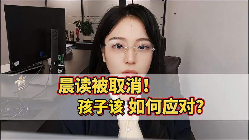 晨读这么重要,学校取消了该怎么做?
