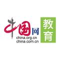 中国网教育 