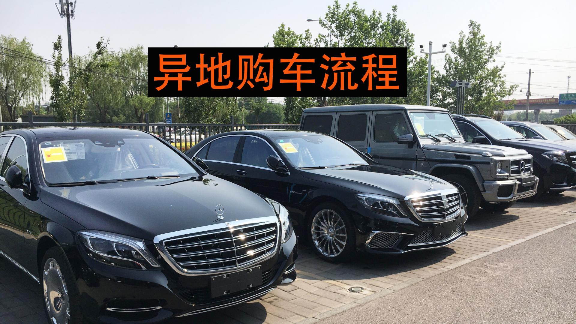 异地购车的流程和注意事项,新手了解过后再选择,避免吃亏
