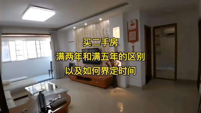 买二手房满两年和满五年的区别以及如何界定时间