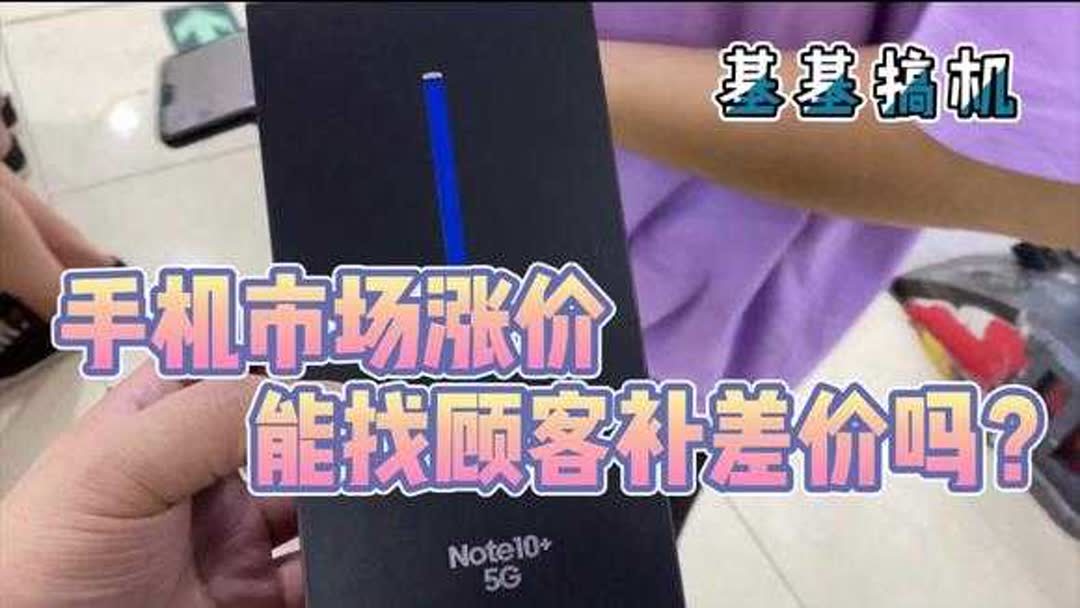 手机市场涨价,能找顾客补差价吗?