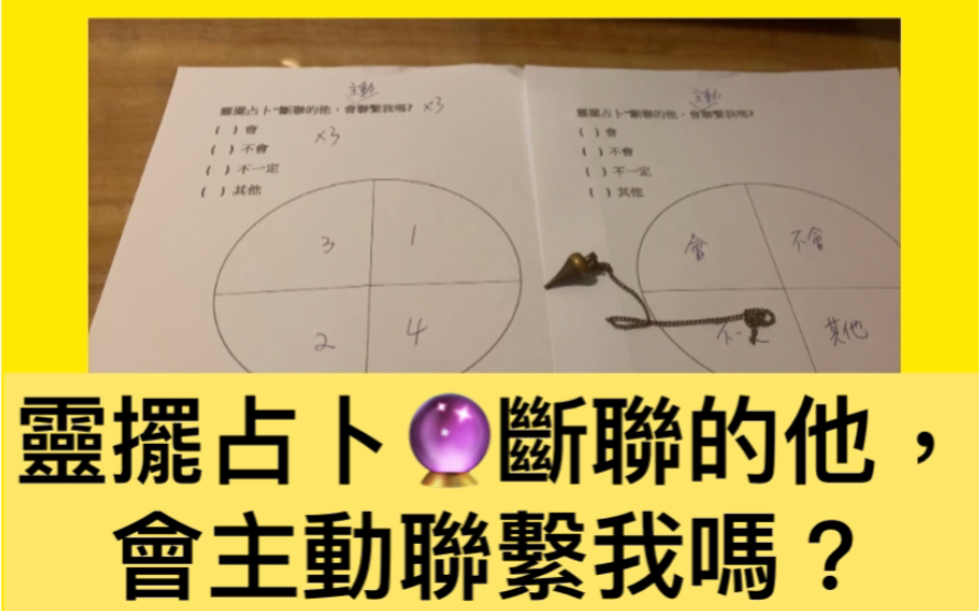 靈擺占卜～斷聯的他,會主動聯繫我嗎?