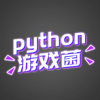 Python游戏菌 