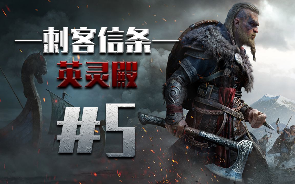 【忍者】《刺客信条:英灵殿》最高难度攻略流程解说 第五期