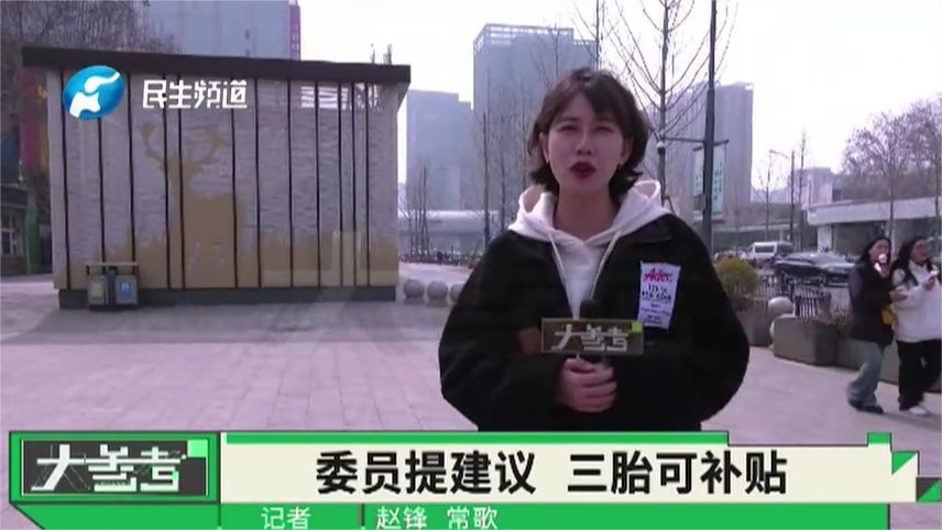 委员建议:为生育二孩、三孩的家庭发放教育专项补贴