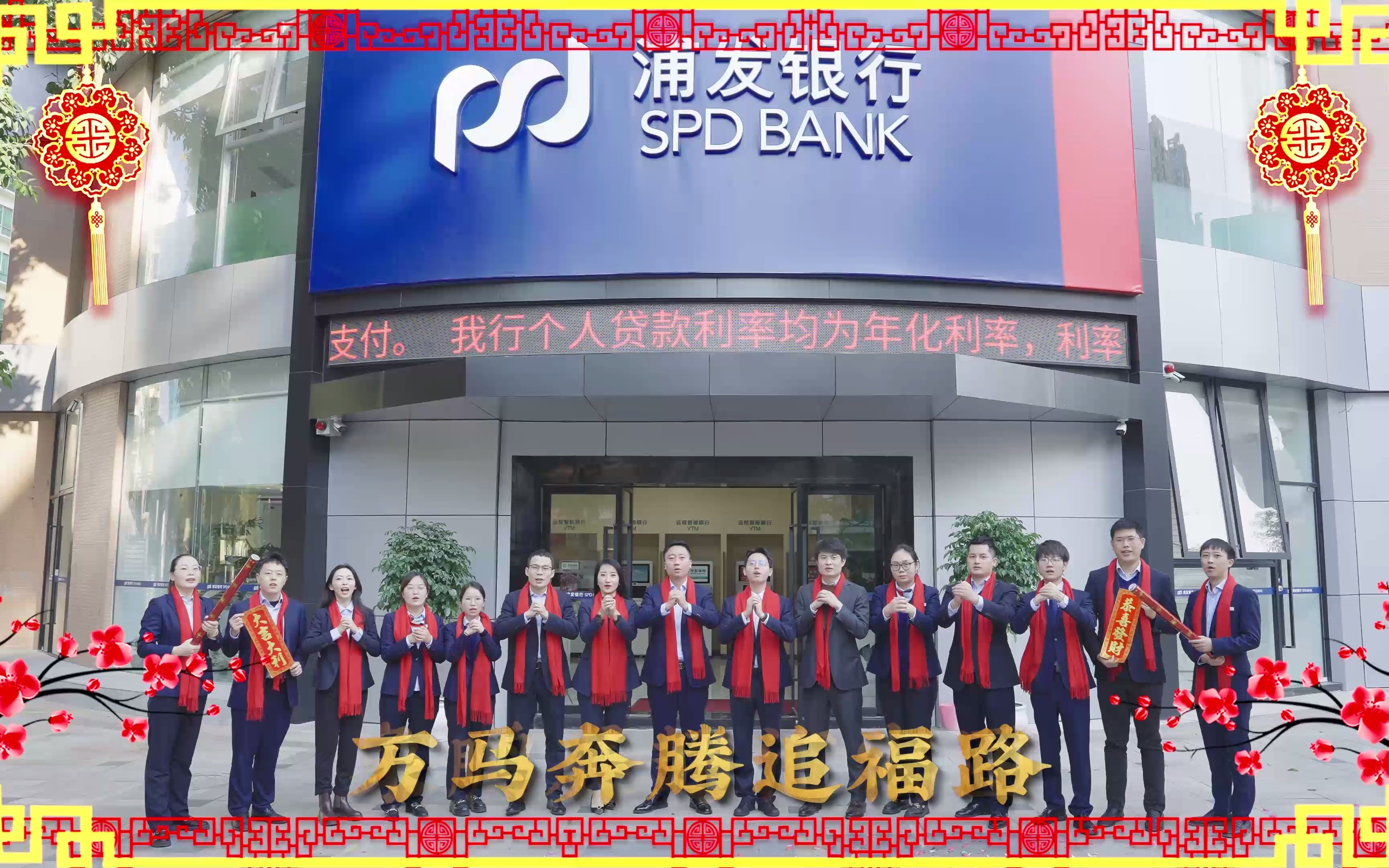 浦发银行万象汇支行2023开门红