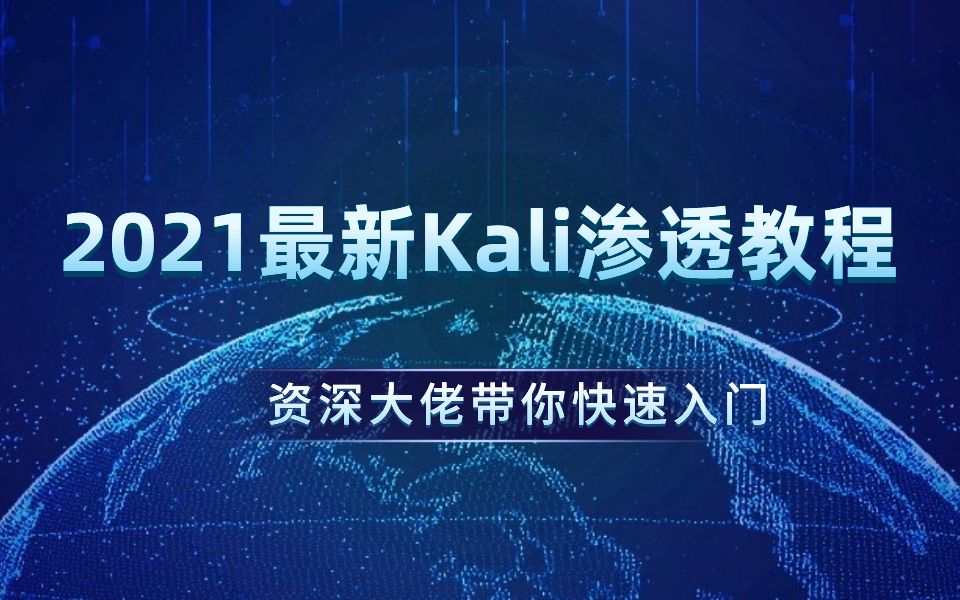 Kali渗透/Web安全/网络安全/Linux/渗透测试/白帽子