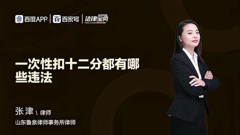 一次性扣十二分都有哪些违法