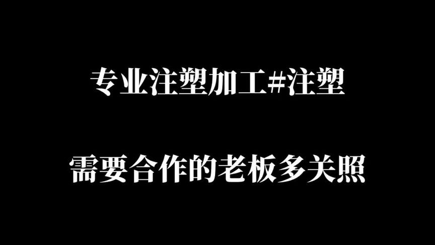 #注塑 #塑料制品 #注塑加工 #塑料 #模具 #注塑机 #专业生产厂家