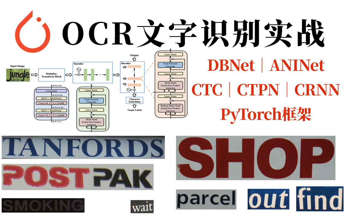 强烈推荐!2023年最全的OCR文字识别算法及实战教程!最容易上手的...