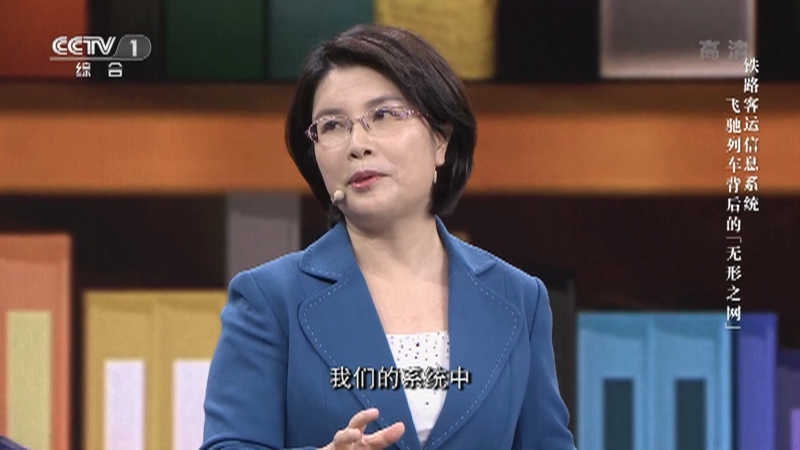 [开讲啦]铁路系统的数据有多庞大?单杏花介绍12306信息系统