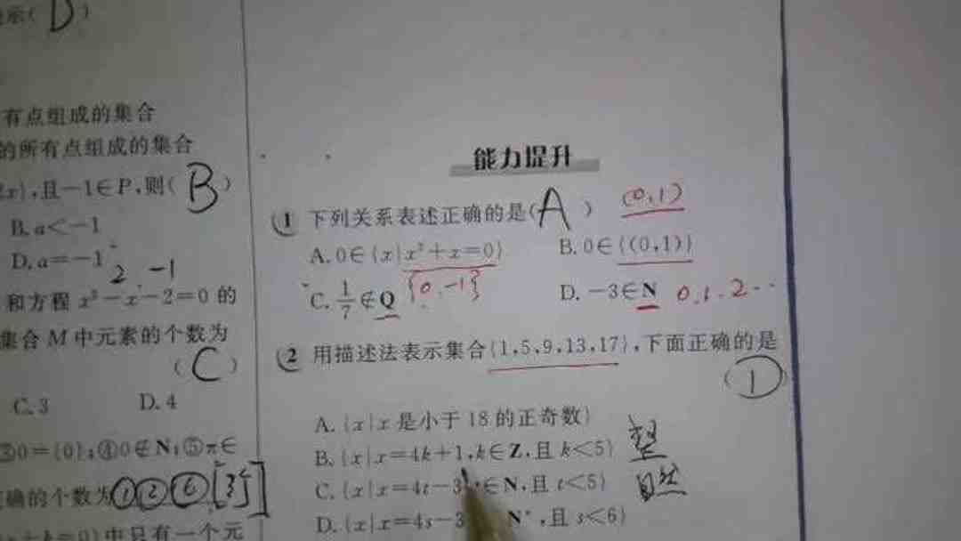 阿甘高一数学必修一优化设计集合含义与表示---能力提升