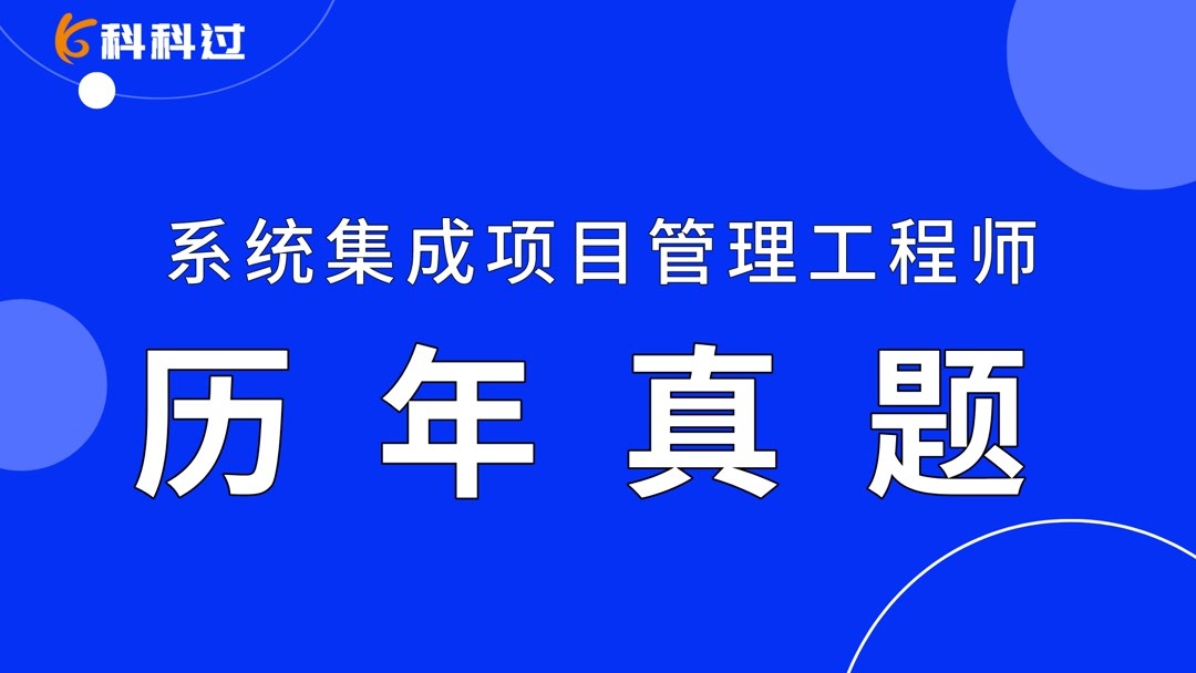 系统集成项目管理工程师历年真题
