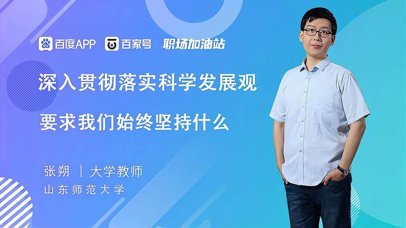 深入贯彻落实科学发展观要求我们始终坚持什么