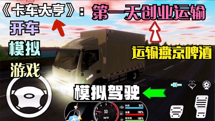 《卡车大亨》:创业第一天 运输啤酒 顺便旅游北京