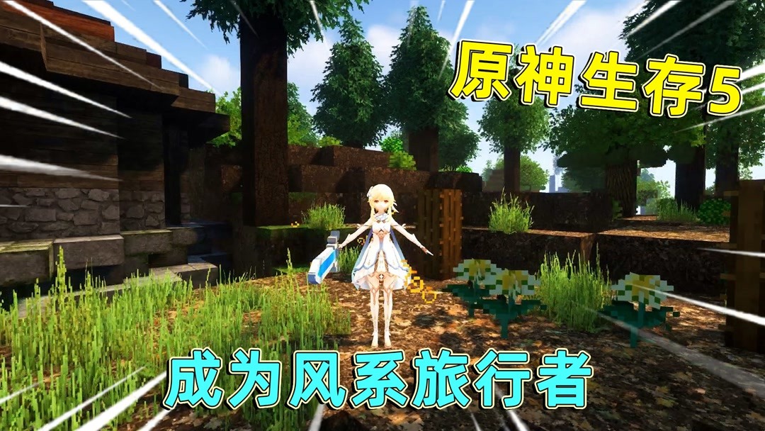 我的世界:原神生存,我终于拿到了风系神之眼,成为了风系旅行者