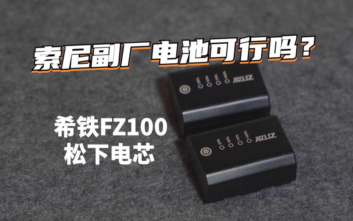 「强烈推荐」目前使用过最方便最好用的索尼副厂电池希铁!没有之一!