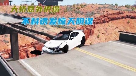 模拟器:大桥意外坍塌,不料诱发惊天阴谋