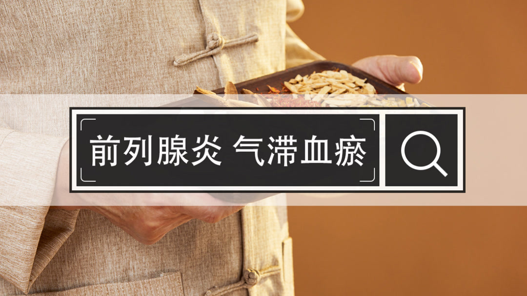 潘医生:前列腺疼痛为什么是气滞血瘀的问题?