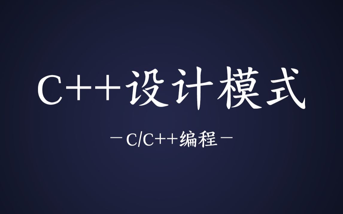 【C++编程知识】C++设计模式解析!一节课带你快速了解C++各种设计...