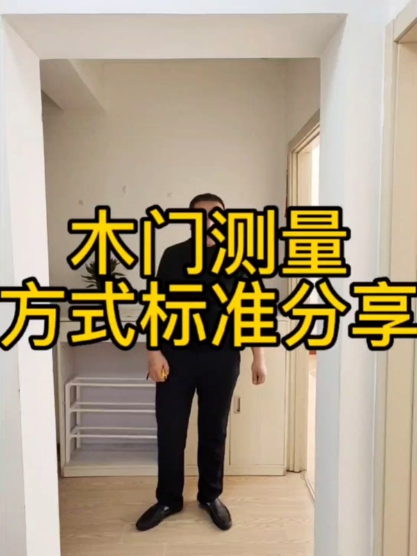 装修木门全屋定制的木门测量方式标准分享