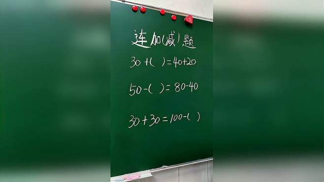 幼小衔接数学—连加(减)题!