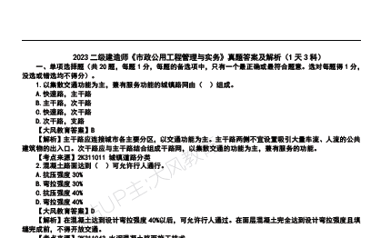 【完整】1天3科2023二建《市政实务》答案解析